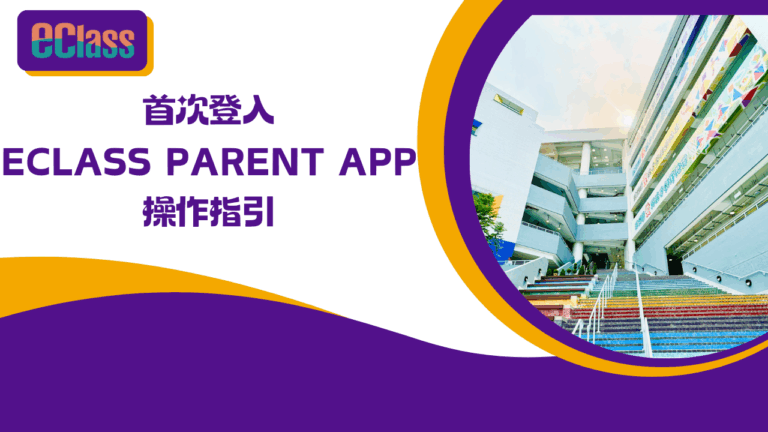 首次登入eClass Parent App操作指引 – 永光小學 Wing Kwong Junior School